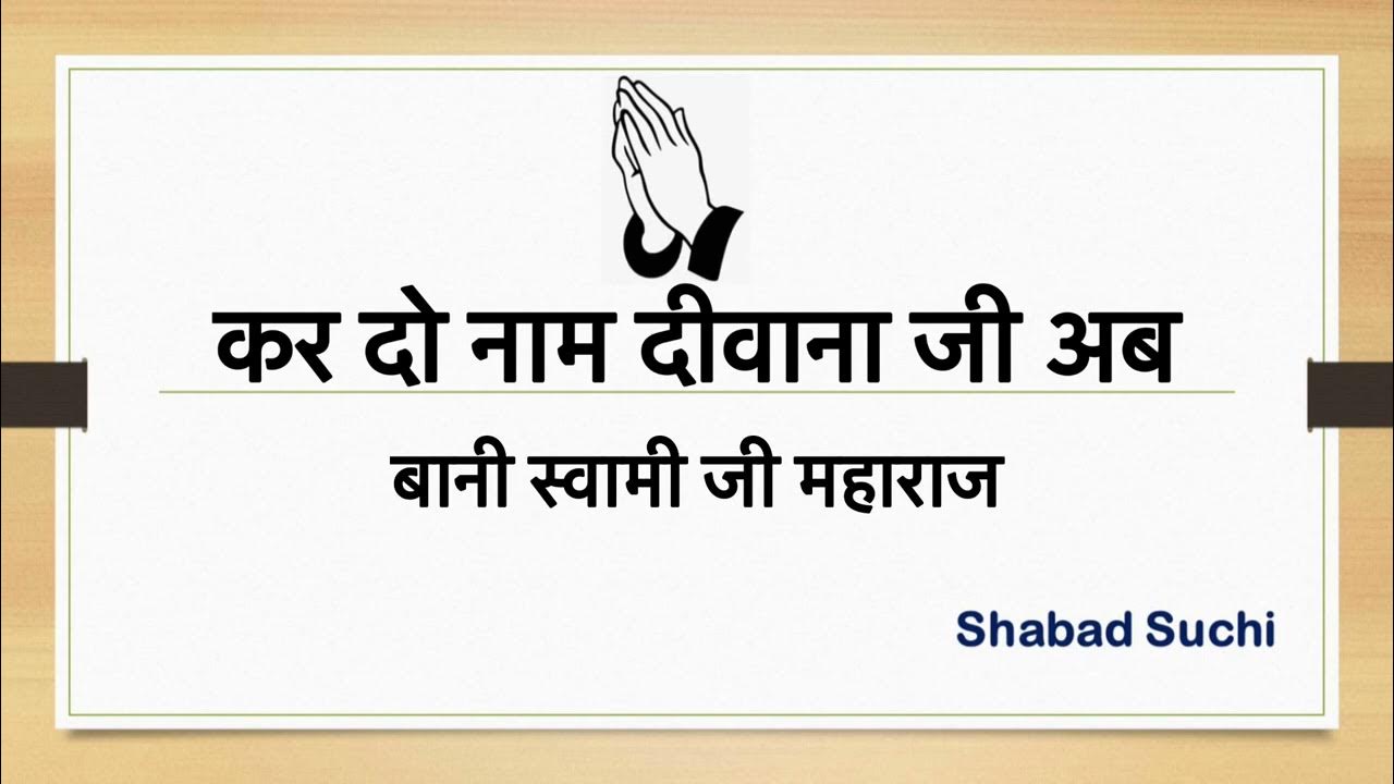 कर दो नाम दीवाना जी अब | Kar Do Naam Diwana Ji Aab | Shabad Suchi | Rssb Shabad - YouTube