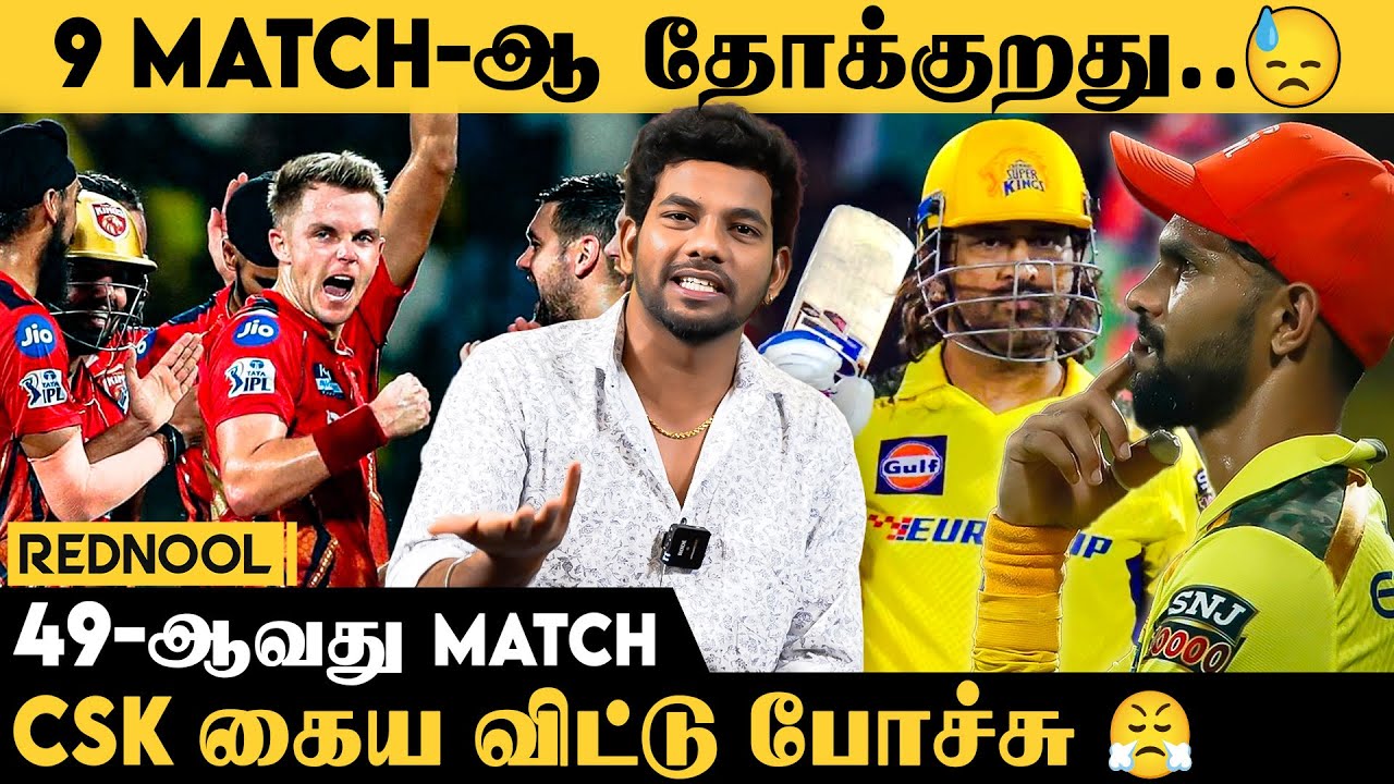 CSK இதே மாதிரி ஆடுனா Playoff-க்கு போகமுடியாது.. 😓 CSK vs PBKS Post ...