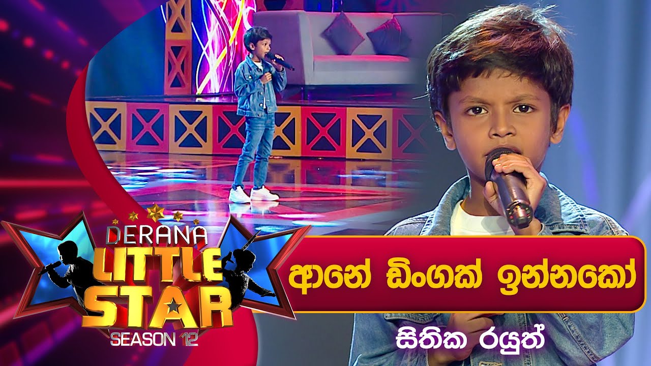 Aane Dingak Innako (ආනේ ඩිංගක් ඉන්නකෝ) | Sithika Rayuth | Derana Little ...