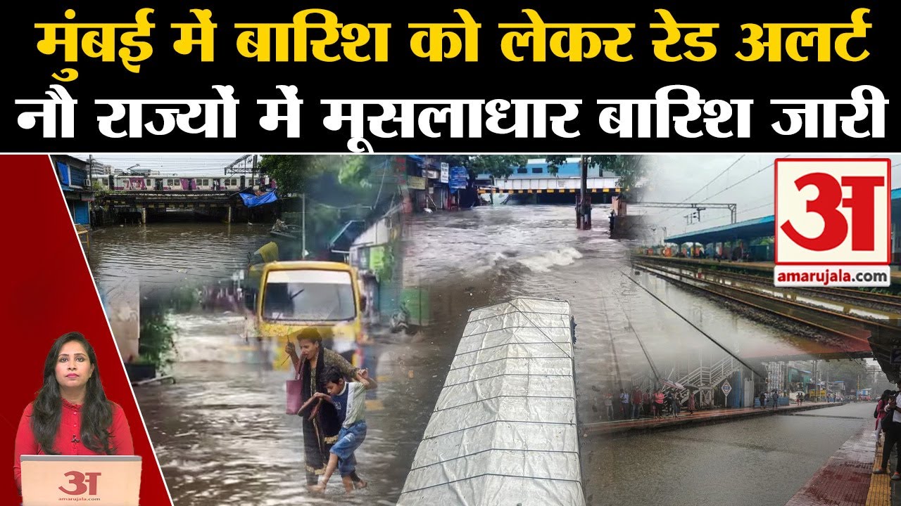Monsoon Update: Mumbai Rain को लेकर Red Alert, 9 राज्यों में बारिश का कहर जारी। IMD Alert - YouTube