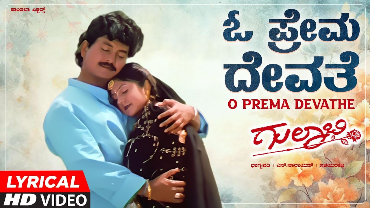 O Prema Devathe Lyrical Video Song | Gulabi Kannada Movie | Ramkumar ...