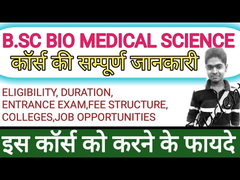 B.SC BIO MEDICAL SCIENCE COURSE FULL DETAILS IN HINDI/B.SC BIO MEDICAL ...