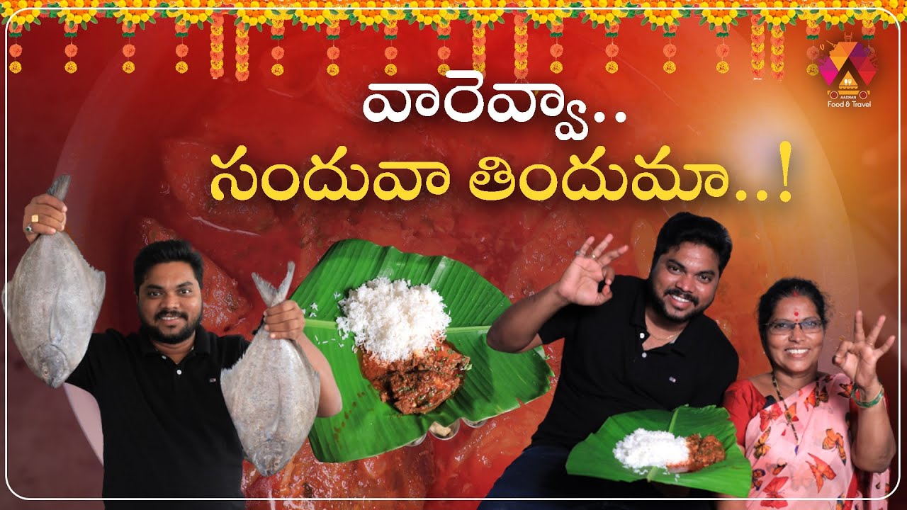 Sanduva Fish Curry in Telugu | Pomfret Fish Curry | Amma Cheti Vanta ...