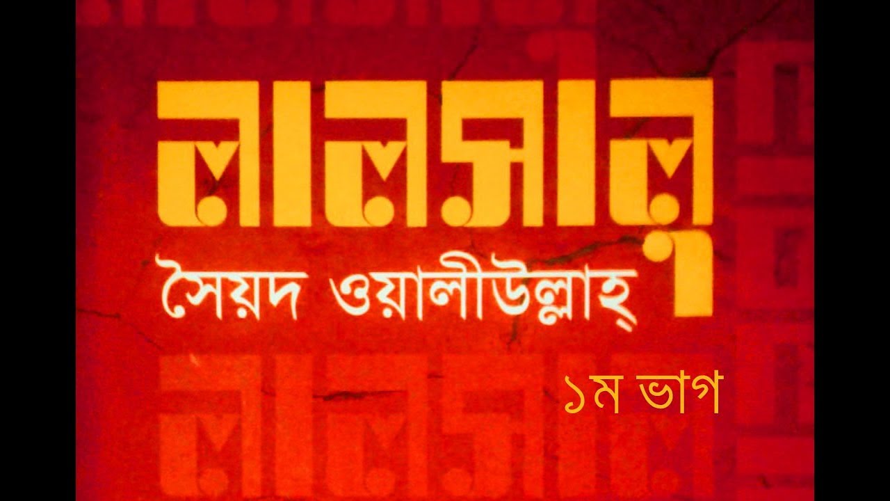 Lal Shalu - Syed Waliullah | লাল সালু | Bangla Audiobook | Part 1 ...