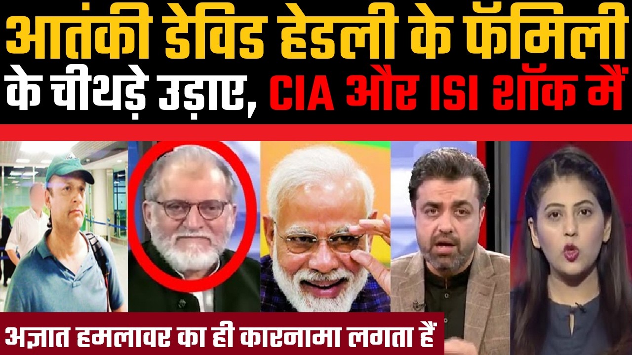at@nki David Headly ke family ko thoka gaya, puri duniya me shock ka ...