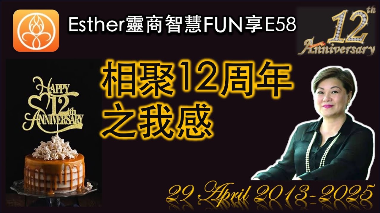 相聚12周年之我感 | 從驚嚇事件取回靈魂碎片 ~ Esther靈商智慧FUN享E58 - YouTube
