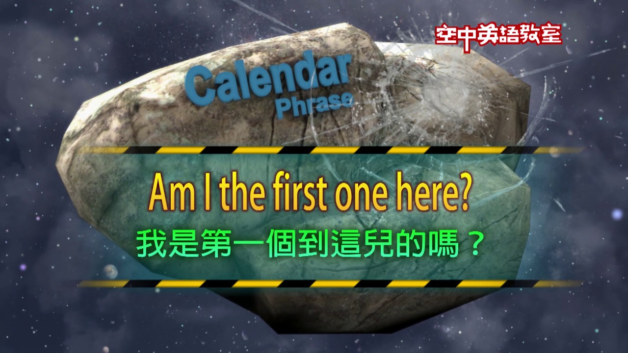 【Yo! 跟我念】 Am I the first one here 我是第一個到這兒的嗎？ - YouTube