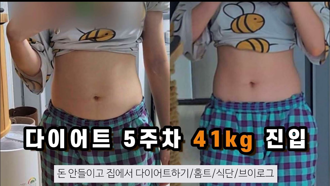 [다이어트 5주차]41kg 진입성공/집에서 다이어트하기/홈트/달리기/자주 먹는 식단 - YouTube