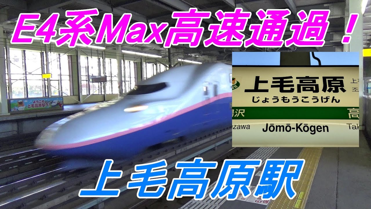 【E2・E4・E7も来る】上毛高原駅の通過率を検証！ - YouTube