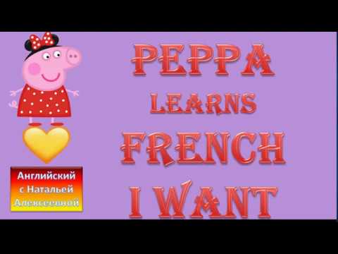 Peppa Pig English Peppa Learns French I want 2019 - YouTube
