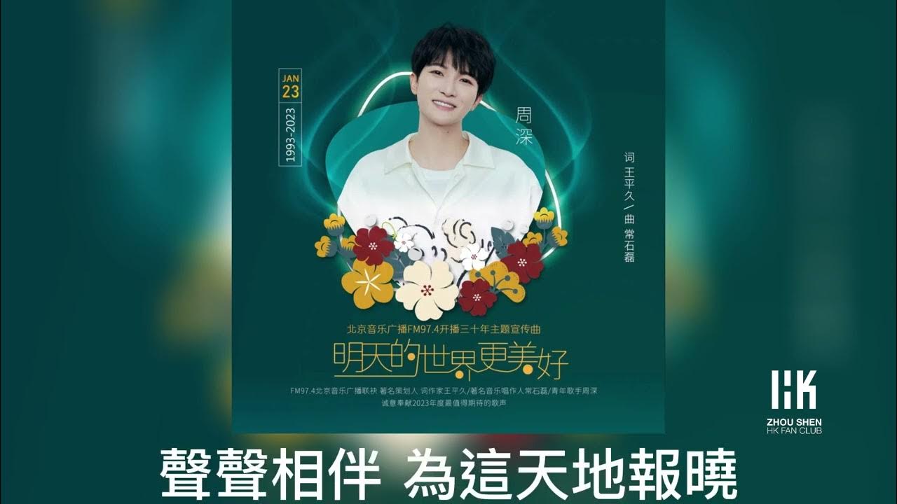 周深 Charlie Zhou Shen《明天的世界更美好》(無損音樂連歌詞)(北京音樂廣播FM97.4開播三十年主題宣傳曲)2023.01.23 - YouTube