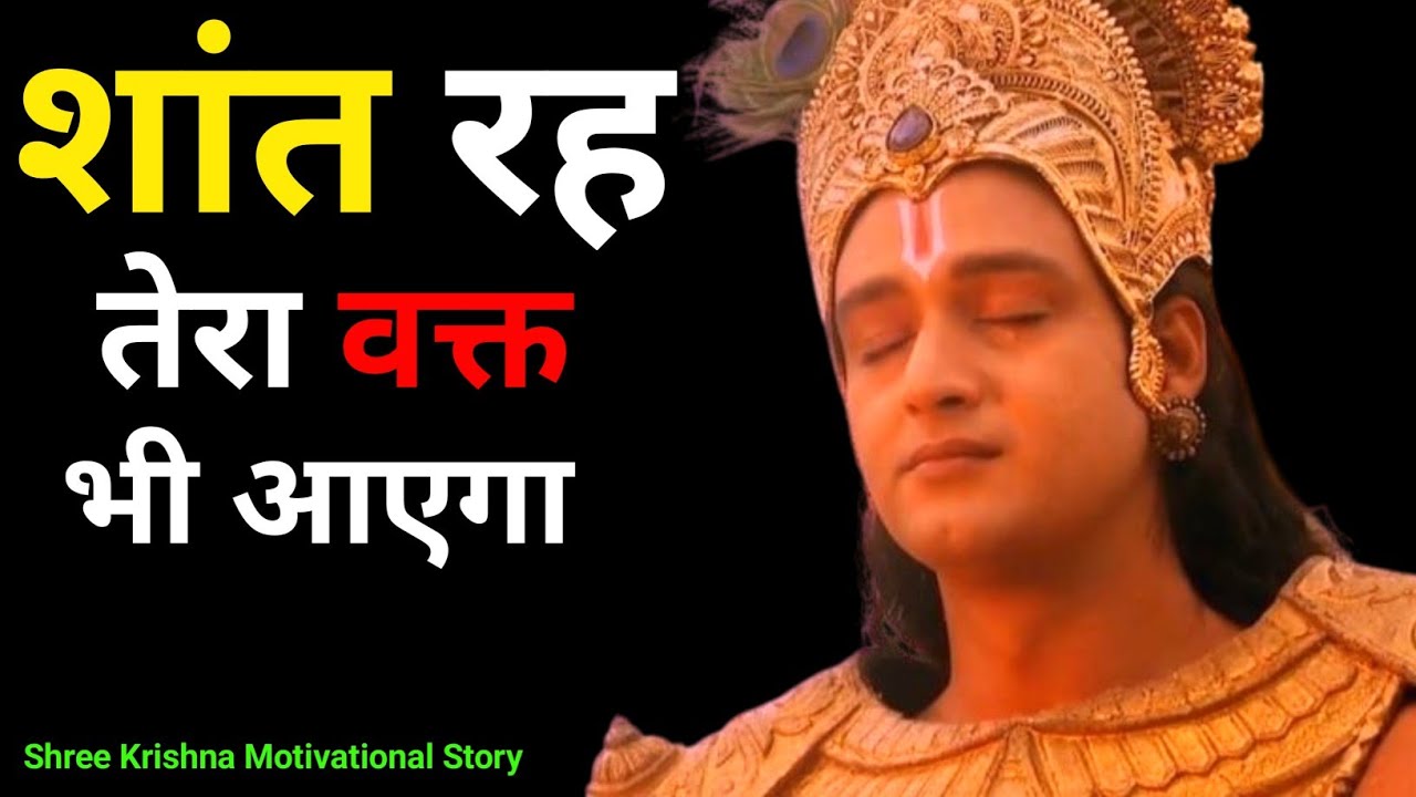जब मन बहुत अशांत हो तो इसे सुने | Shree Krishna Motivational Story | Krishna Vani - YouTube
