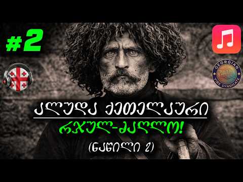 🎵 რჯულ-ძაღლო! • ალუდა ქეთელაური (ნაწილი 2) • ვაჟა-ფშაველა (სიმღერა & ტექსტი) | Vibe Syndicate