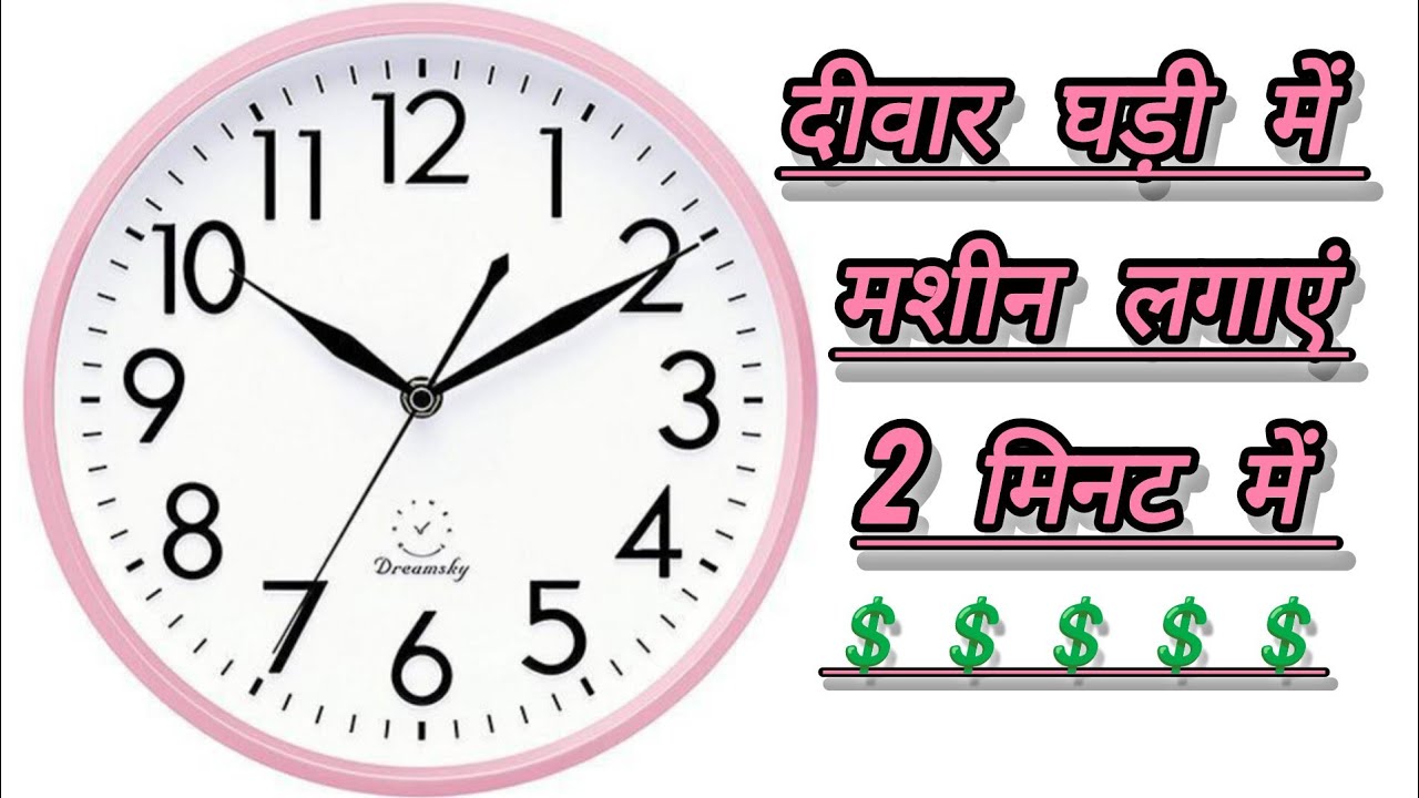 Diwar ghadi me Machine kaise badle Wall clock repair (Learn to install ...