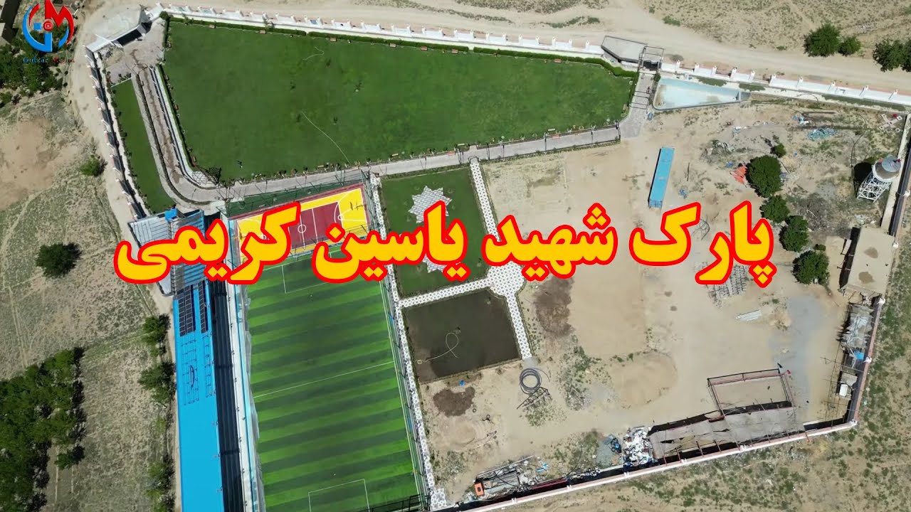 پارک شهید یاسین کریمی (جاغوری) shahid Yasin Karimi Family park ...