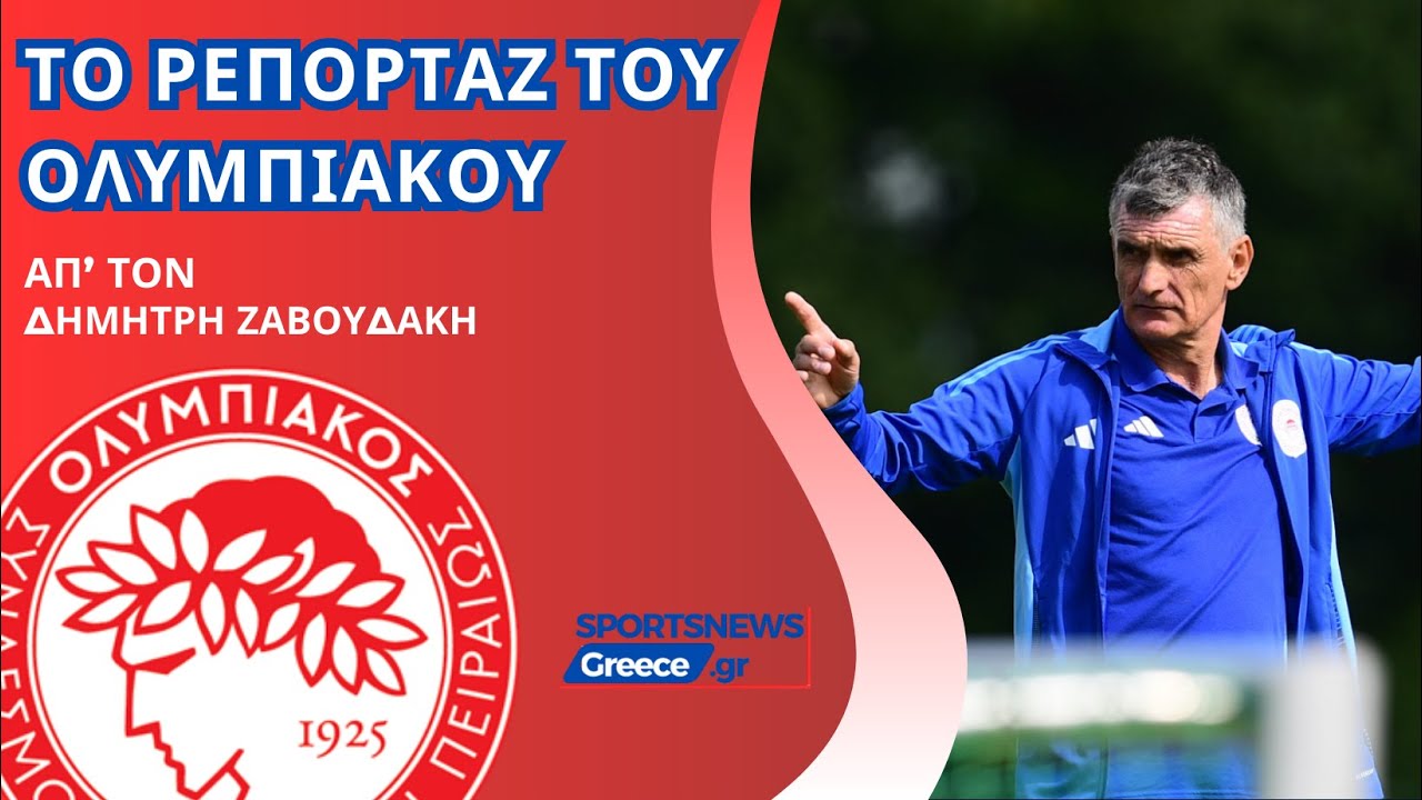 Το ρεπορτάζ του Ολυμπιακού σήμερα απ' το Sportsnewsgreece #olympiacos ...