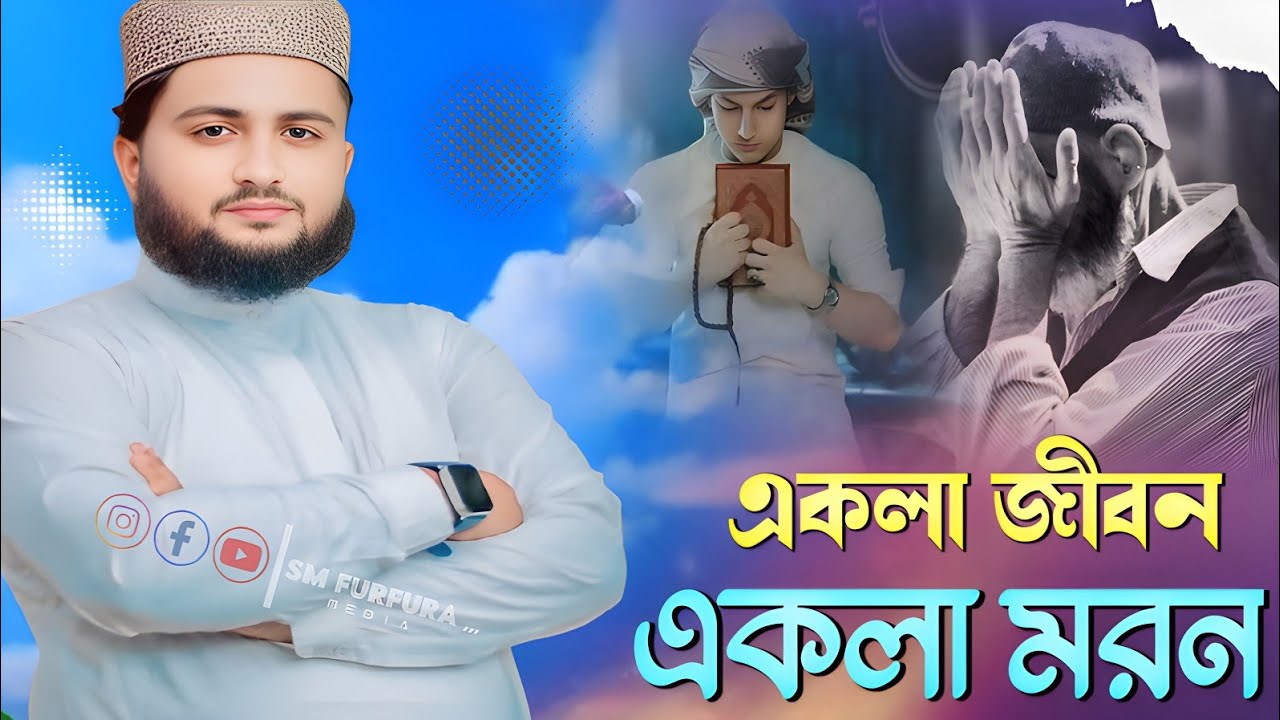 একলা জীবন একলা মরণ বাংলা নতুন গজল ||শিল্পী এমডি ইউসুফ নতুন গজল || MD ...