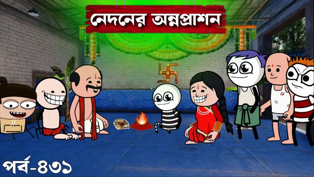 নেদনের অন্নপ্রাশন Bangla Comedy New Cartoon Natok Video - YouTube