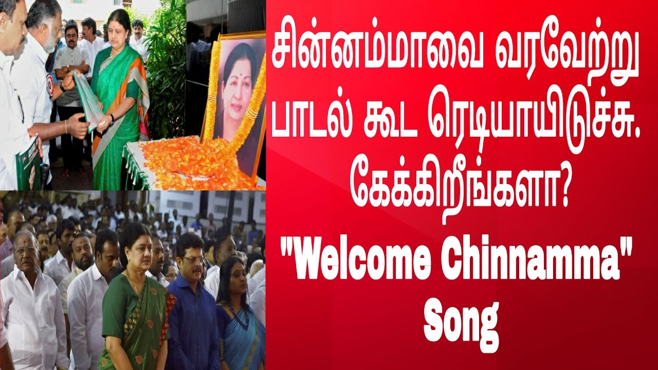 சின்னம்மாவை வரவேற்று பாடல் ரெடியாயிடுச்சு! கேக்கிறீங்களா. Welcome ...