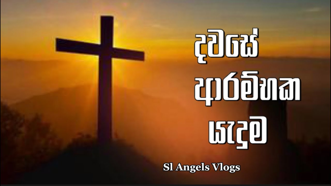 දවසේ ආරම්භක යැදුම #catholicprayer #sinhalaprayer #powerfulprayer # ...