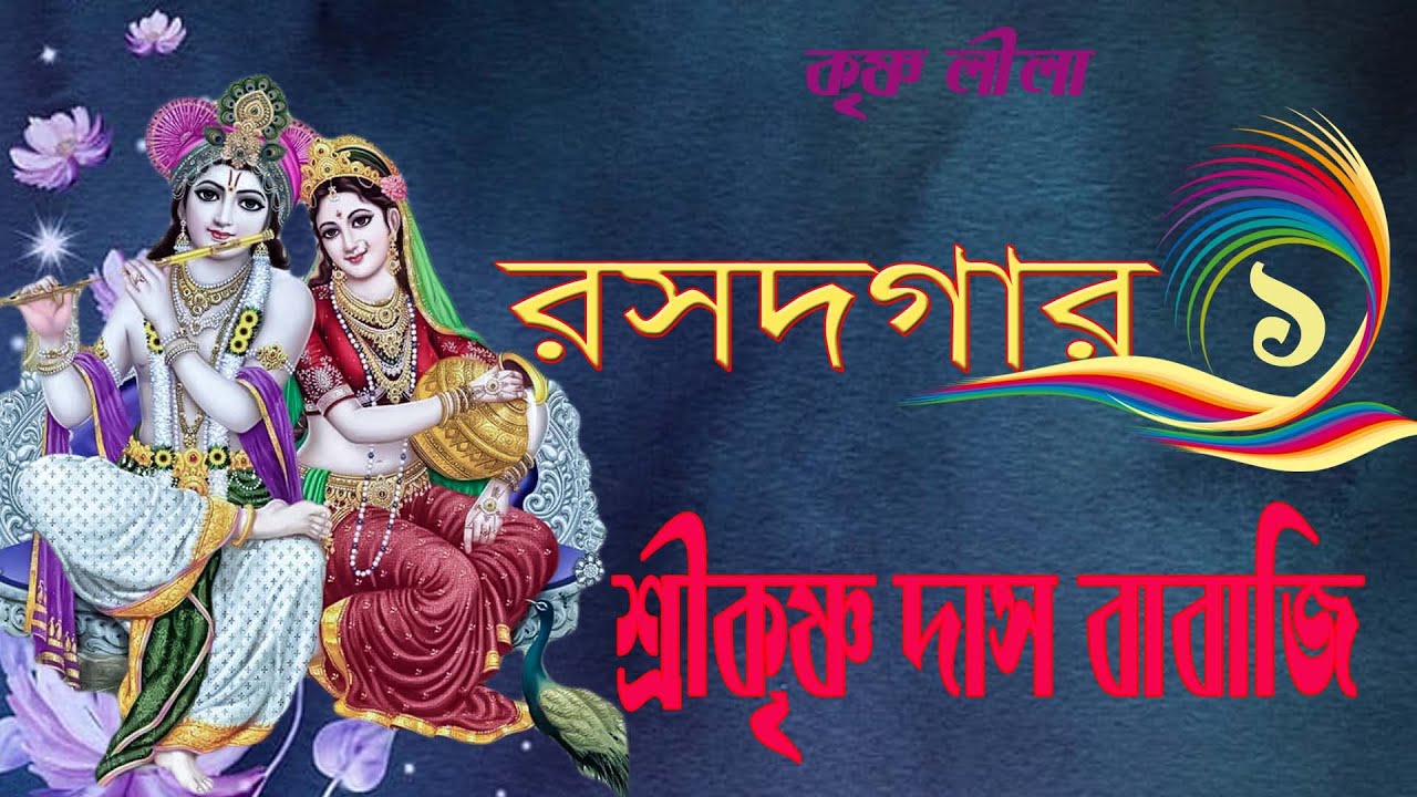 Krishna Lila || Gour Lila || Sri krishna Das Babaji || Rasadgar Part-1 - YouTube