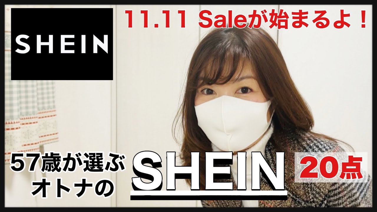 【SHEIN】今熱い！11月11日Saleが始まるよ！50代が選ぶ大人のSHEIN♡ - YouTube