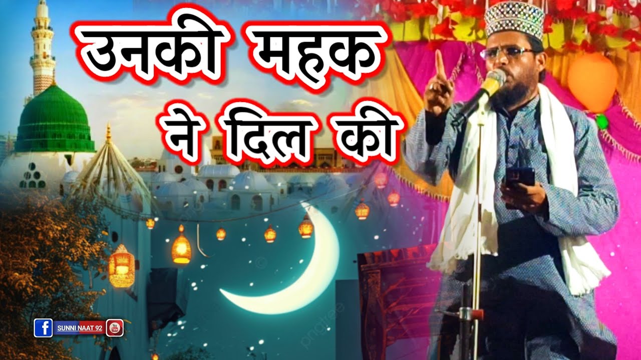 Qari Nazam Shamsi Jamui/Unki Mehek Ne Dil Ke Gunche Khila Diye Hain ...