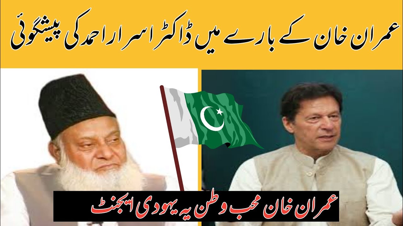Dr Israr Ahmed Prediction About Imran khan || Imran khan Yahodi Agent ...