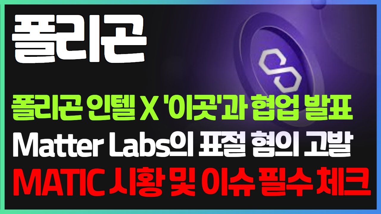 폴리곤 인텔 X '이곳'과 협업 발표 Matter Labs의 표절 협의 고발 MATIC 시황 및 이슈 필수 체크 - YouTube