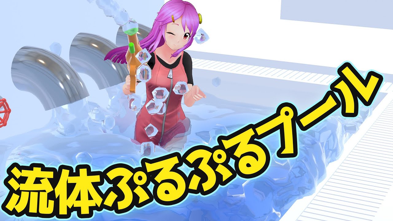 VRChat 流体ぷるぷるプールでじゃぶじゃぶあそぼ！ Just a Pool Live#498 - YouTube