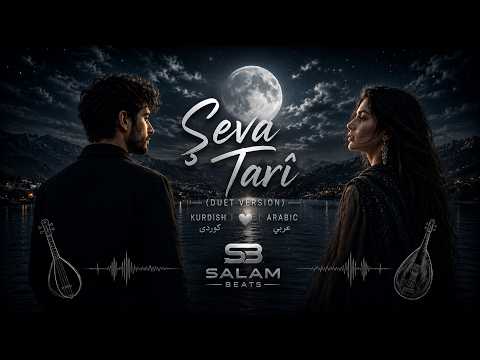 Şeva Tarî (Kurdish &ِ Arabic Music Duet) شەڤا تاری | Salam Beats