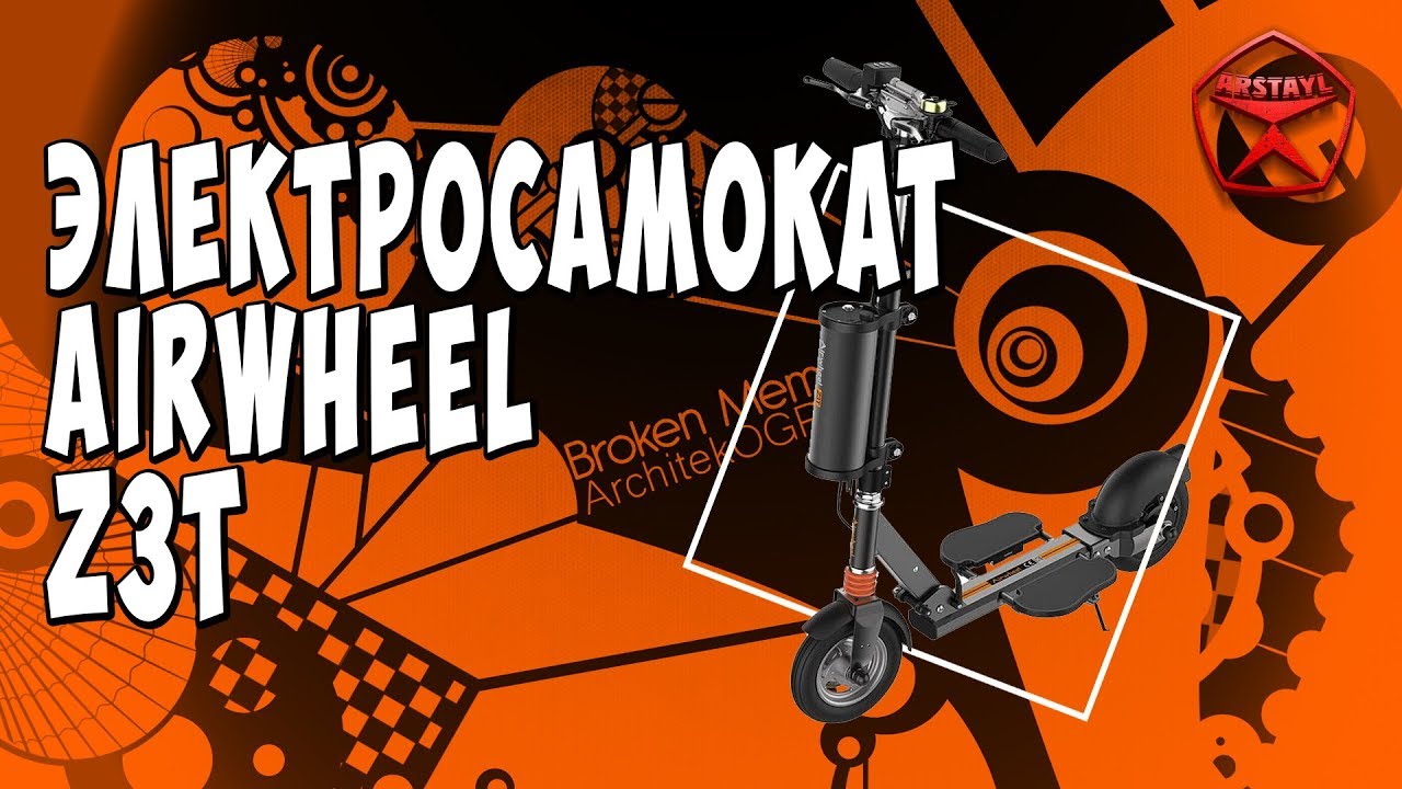 Электросамокат Airwheel Z3T / Арстайл / - YouTube