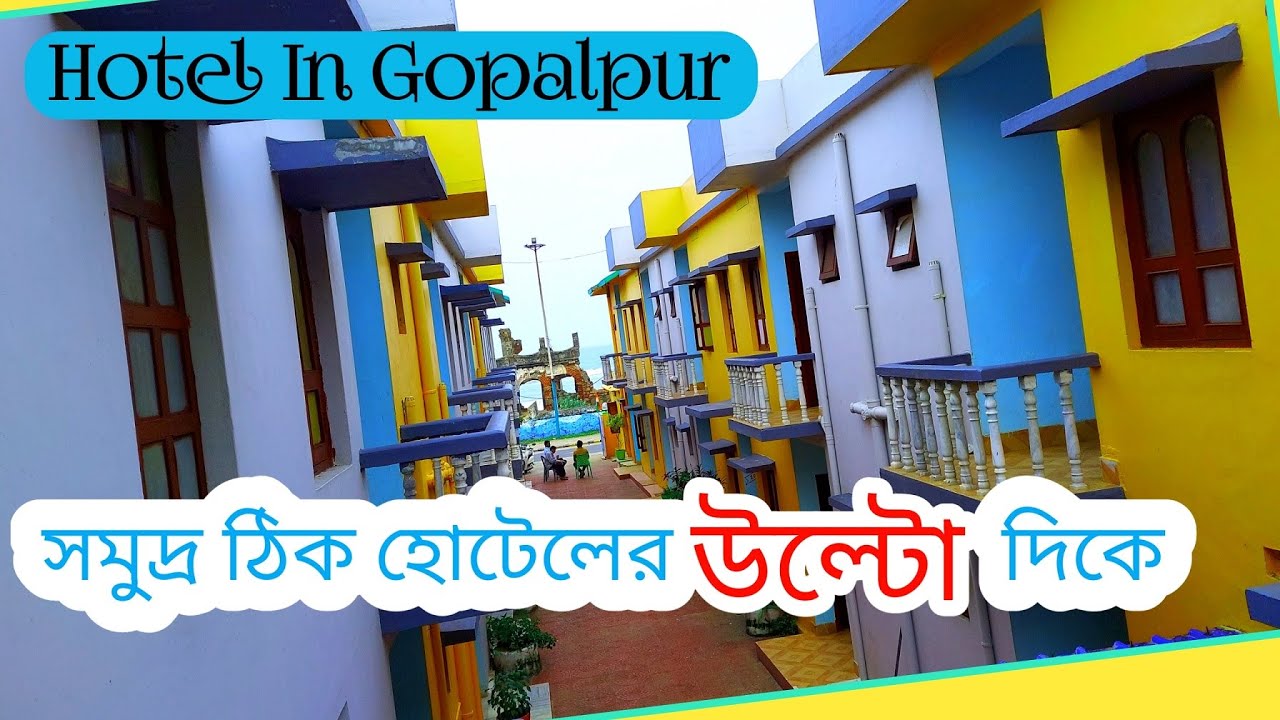 Gopalpur এ সমুদ্রের কাছে হোটেল | Gopalpur Hotels Near Sea Beach ...