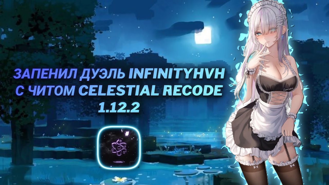 ЗАПЕНИЛ ДУЭЛЬ С ЛУЧШИМ ЧИТОМ CELESTIAL RECODE - YouTube
