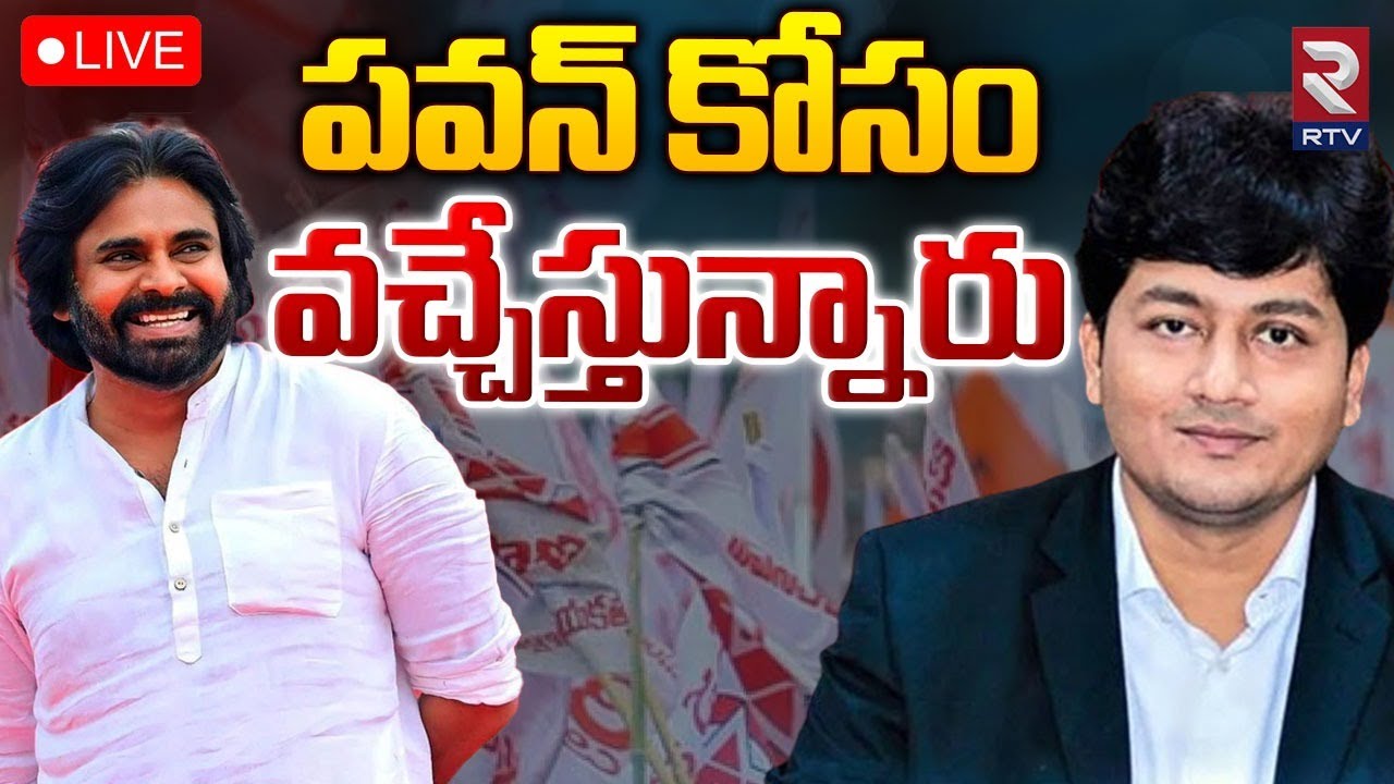 పవన్ కోసం వచ్చేస్తున్నారు 🔴LIVE | IAS Officer Krishna Teja in Pawan ...