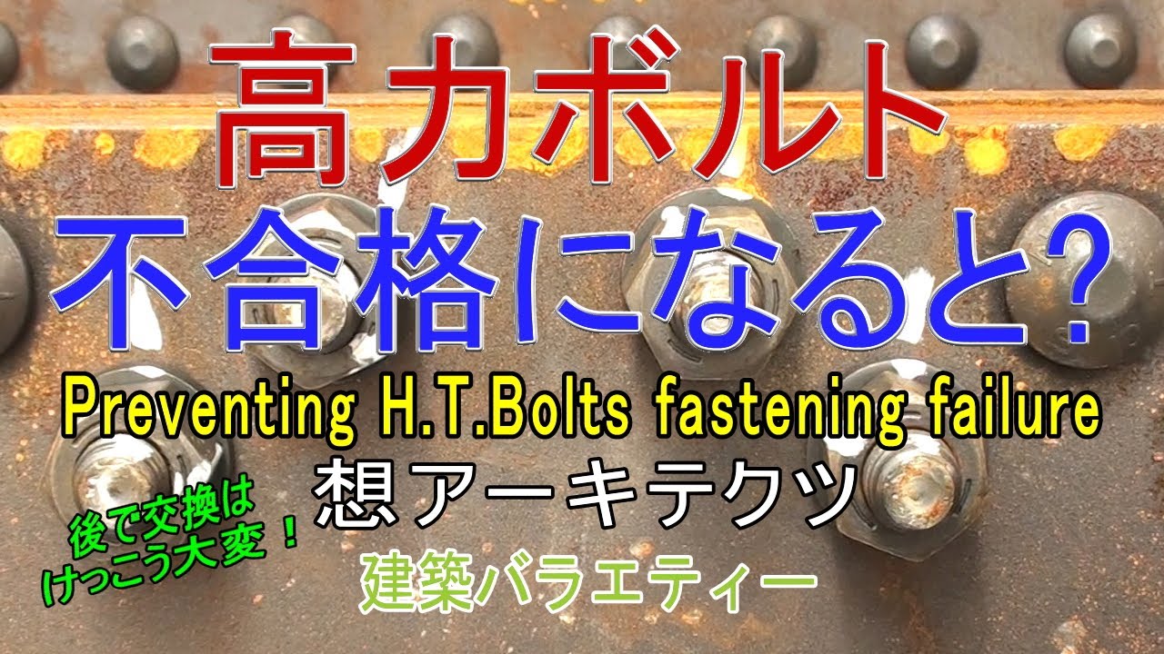 【高力ボルト 不合格になると？】建築バラエティー - YouTube