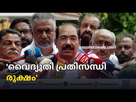 4.29 രൂപയ്ക്ക് കിട്ടിയിരുന്ന വൈദ്യുതി കരാർ റദ്ദാക്കിയതാണ് പ്രശ്‌നം: സണ്ണി ജോസഫ് | Sunny Joseph