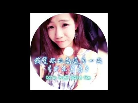 我愛你比永遠多一天《女王專屬》DJ小小鑠 2016 Mix