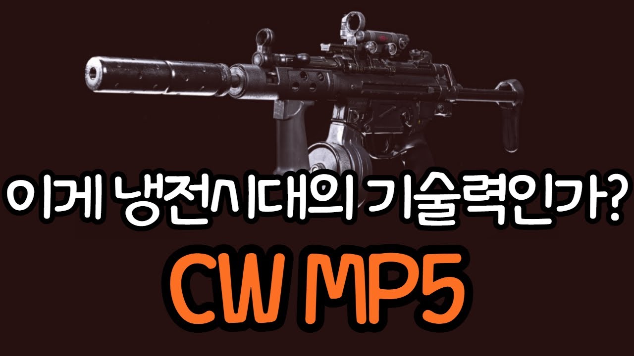 [콜오브듀티:워존]모던워페어의 MP5와는 느낌이 사뭇 다른걸? COLDWAR MP5 / 솔로 / MP5(CW) / 25킬 ...