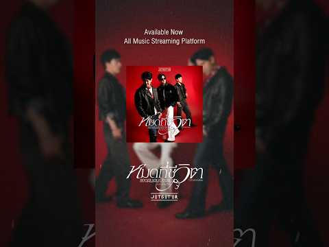 𝑨𝒗𝒂𝒊𝒍𝒂𝒃𝒍𝒆 𝑵𝒐𝒘 #หมดที่ชีวิตของคนคนนึงจะมี - Jetset’er | Ost. #รักแห่งสีลม #jetseter