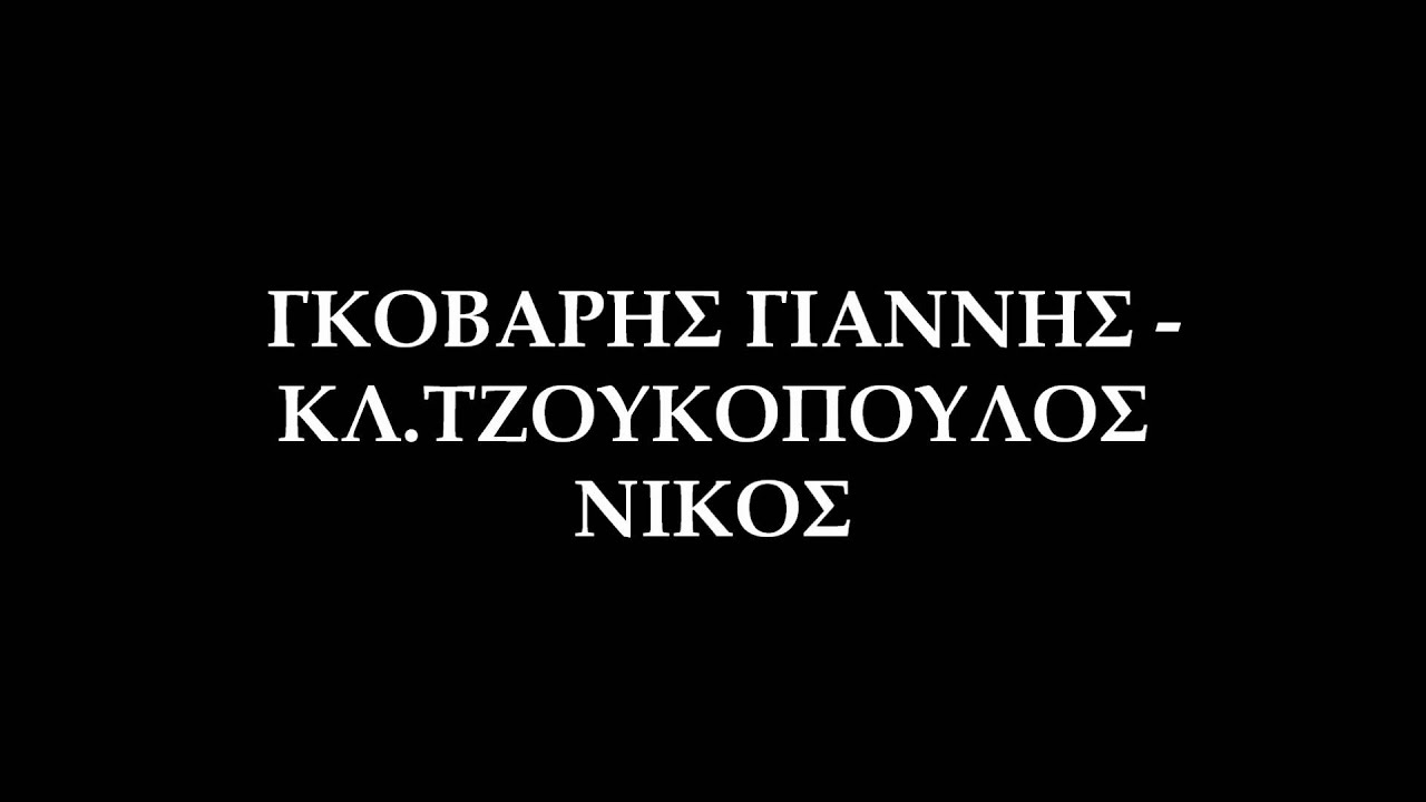 ΓΚΟΒΑΡΗΣ ΓΙΑΝΝΗΣ-ΣΑΡΑΚΑΤΣΑΝΑ ΟΜΟΡΦΗ - YouTube