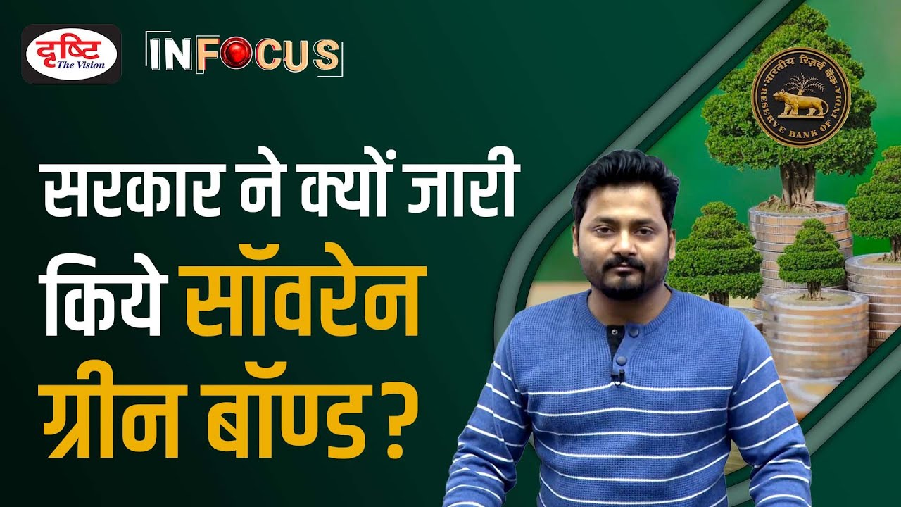 What are Sovereign Green Bonds? First time issued by RBI - IN FOCUS ...