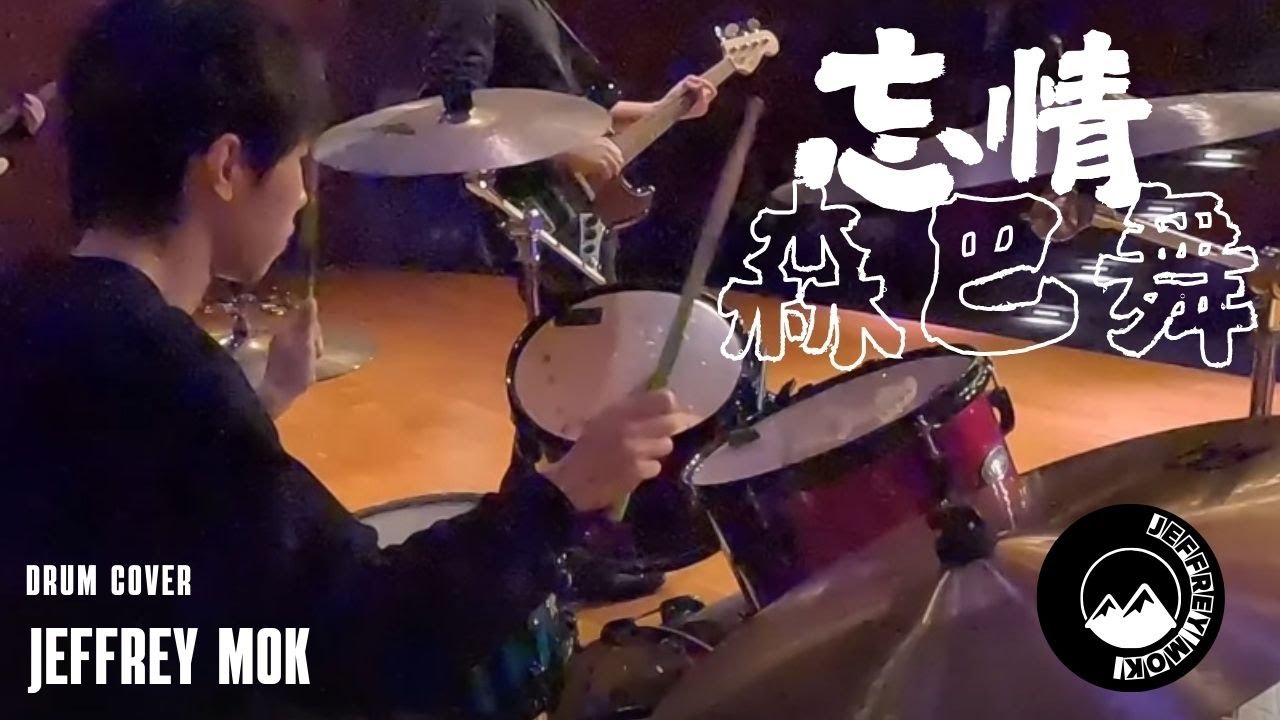 忘情森巴舞（Drum cover by Jeffrey Mok） - YouTube