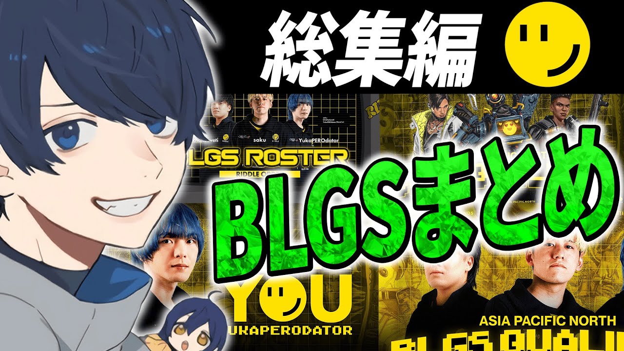 【総集編】BLGSまとめ【APEX/RIDDLE ORDER/UmichanLoveti/saku/YukaPEROdator】 - YouTube