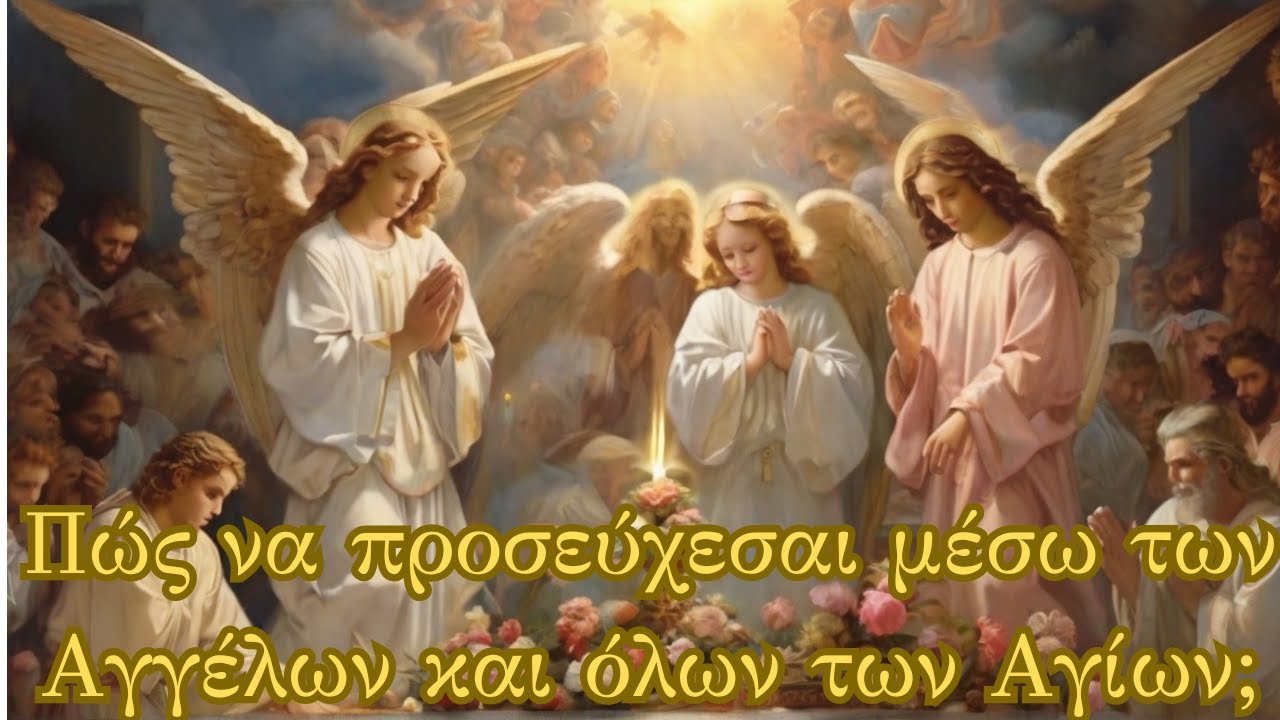 Πώς να προσεύχεσαι μέσω των Αγγέλων και όλων των Αγίων; | ΑΓΙΟΥ ...