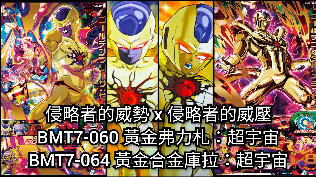 [ 實測]BMT7-060 黃金弗利札：超宇宙 & BMT7-064 黃金合金庫拉：超宇宙 [ SDBH 七龍珠英雄 スーパードラゴンボールヒーローズ ビッグバンミッション 7 弾 ...