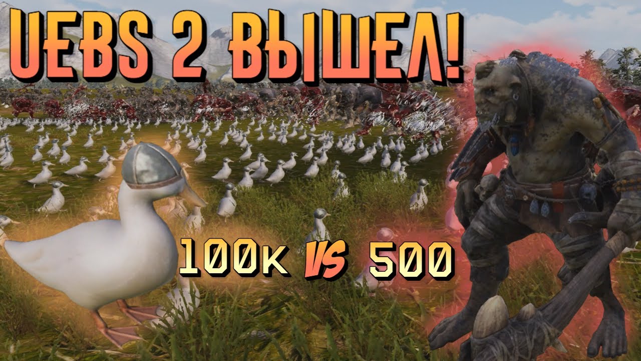 Новый UEBS 2 вышел! | Обзор Ultimate Epic Battle Simulator 2 и геймплей ...