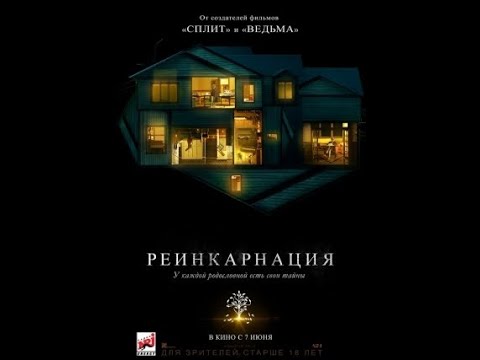 Реинкарнация 2018 Смотреть