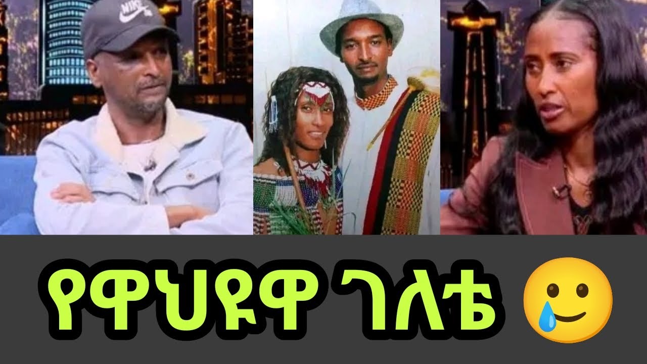 በርካቶችን ያሳዘነ የ አትሌት ገለቴ ቡርቃ የዋህነት ! | የአትሌት ገለቴ ቡርቃ ባለቤት ታደለ ገብረ መድህን ...