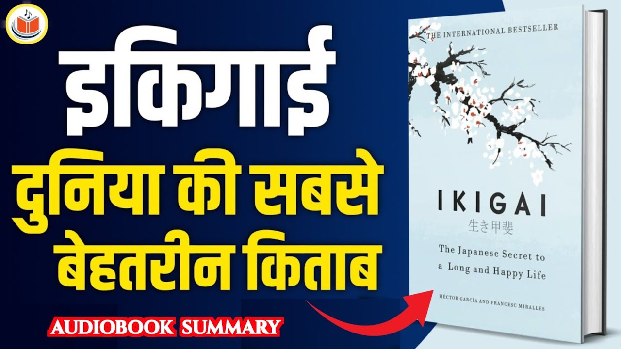 Ikigai: The Japanese Secret By Héctor García AudioBook | 7 Powerful ...